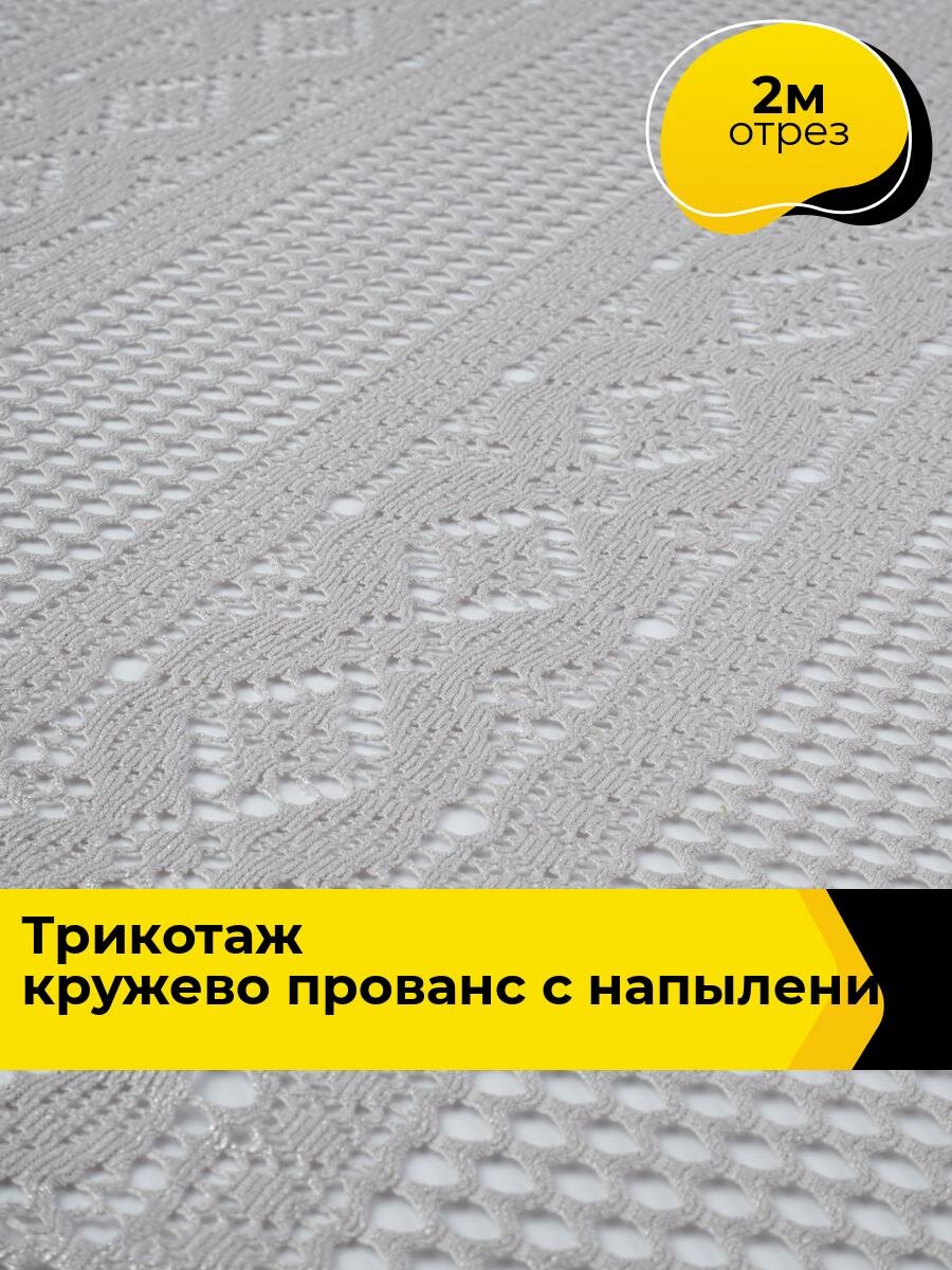 Ткань блестящая трикотаж для шитья одежды, водолазки, отрез 2 м*148 см, цвет серый