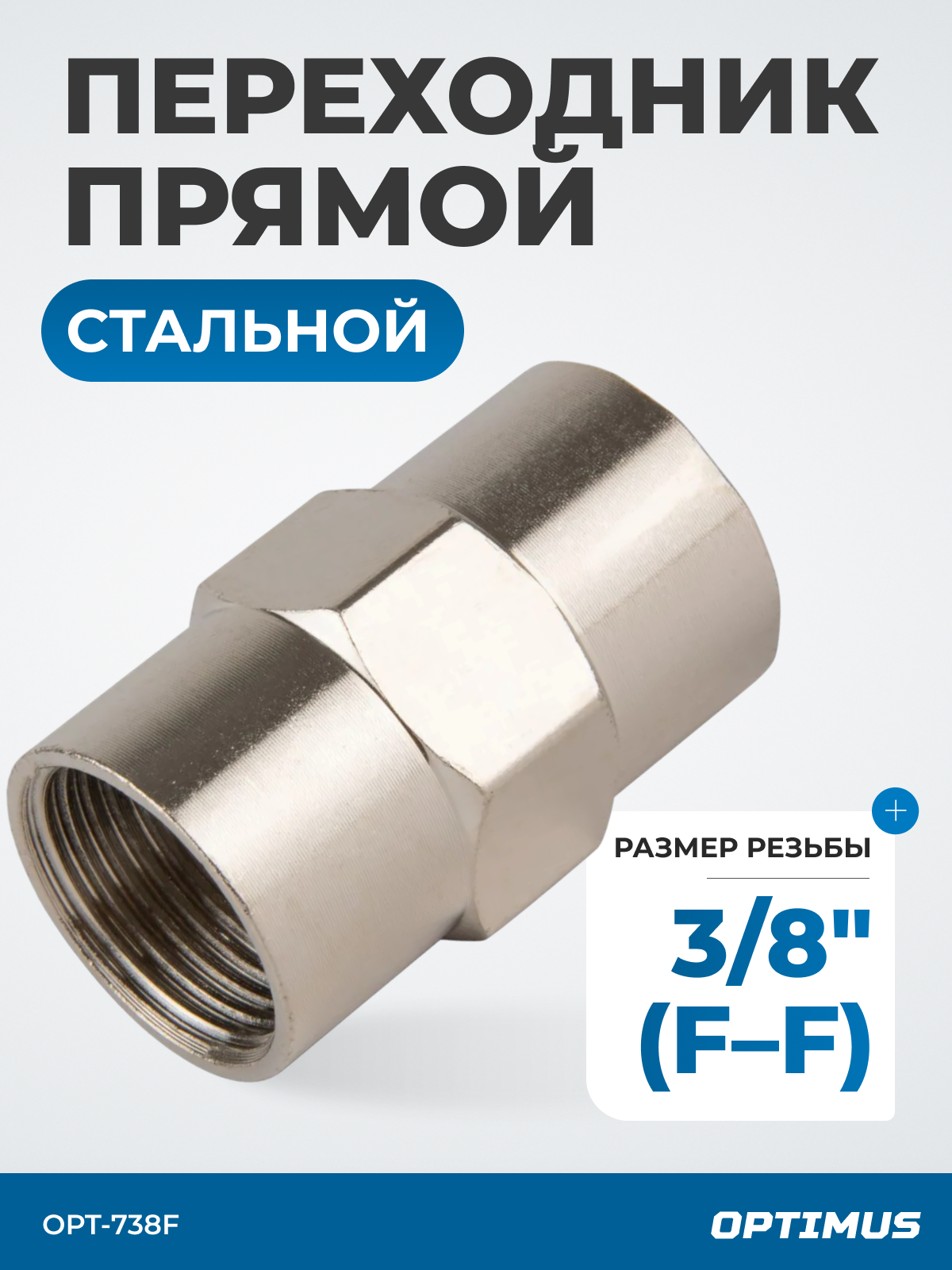 Переходник, внутренняя резьба 3/8"-3/8"