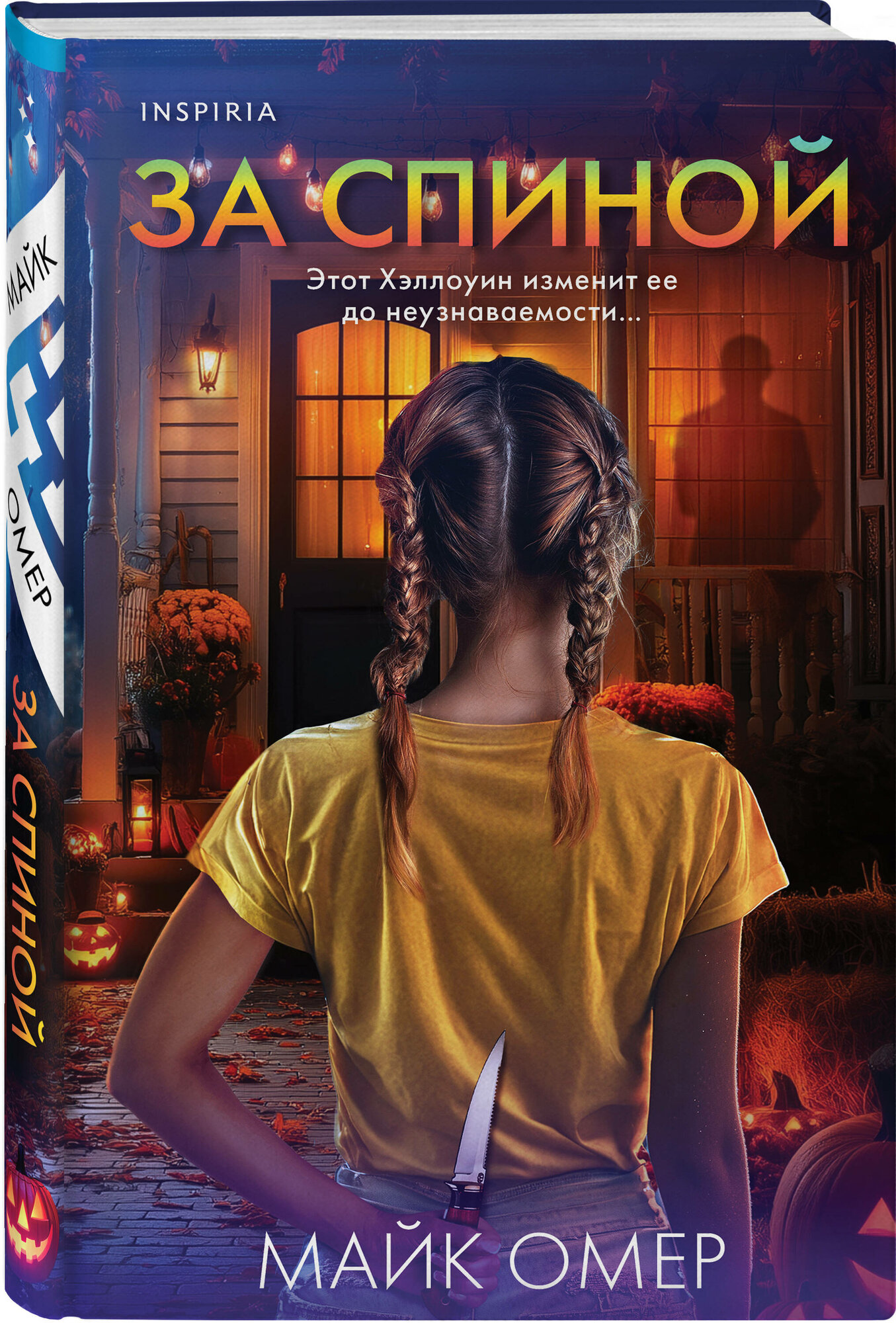 Омер М. За спиной. Лимитированное издание