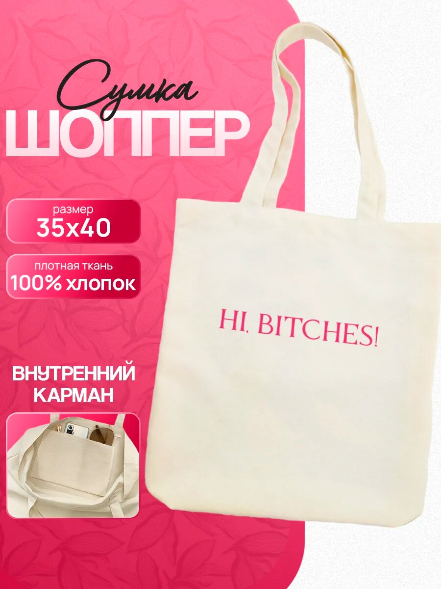 Сумка шоппер Надпись_ХайБичес_35х40_шопперДВУНИТКА_48451_БТ