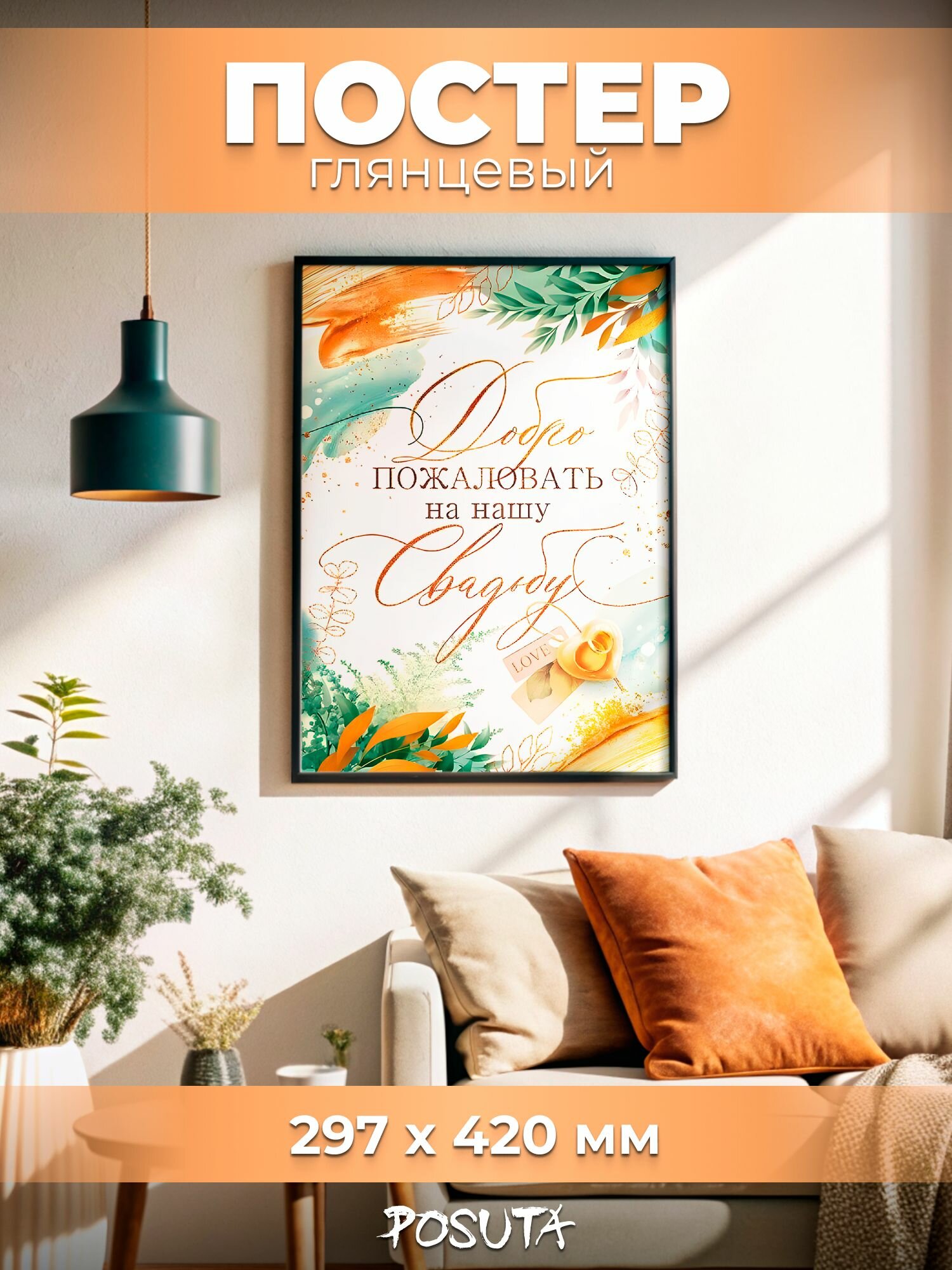 Постеры для свадьбы Добро пожаловать на свадьбу