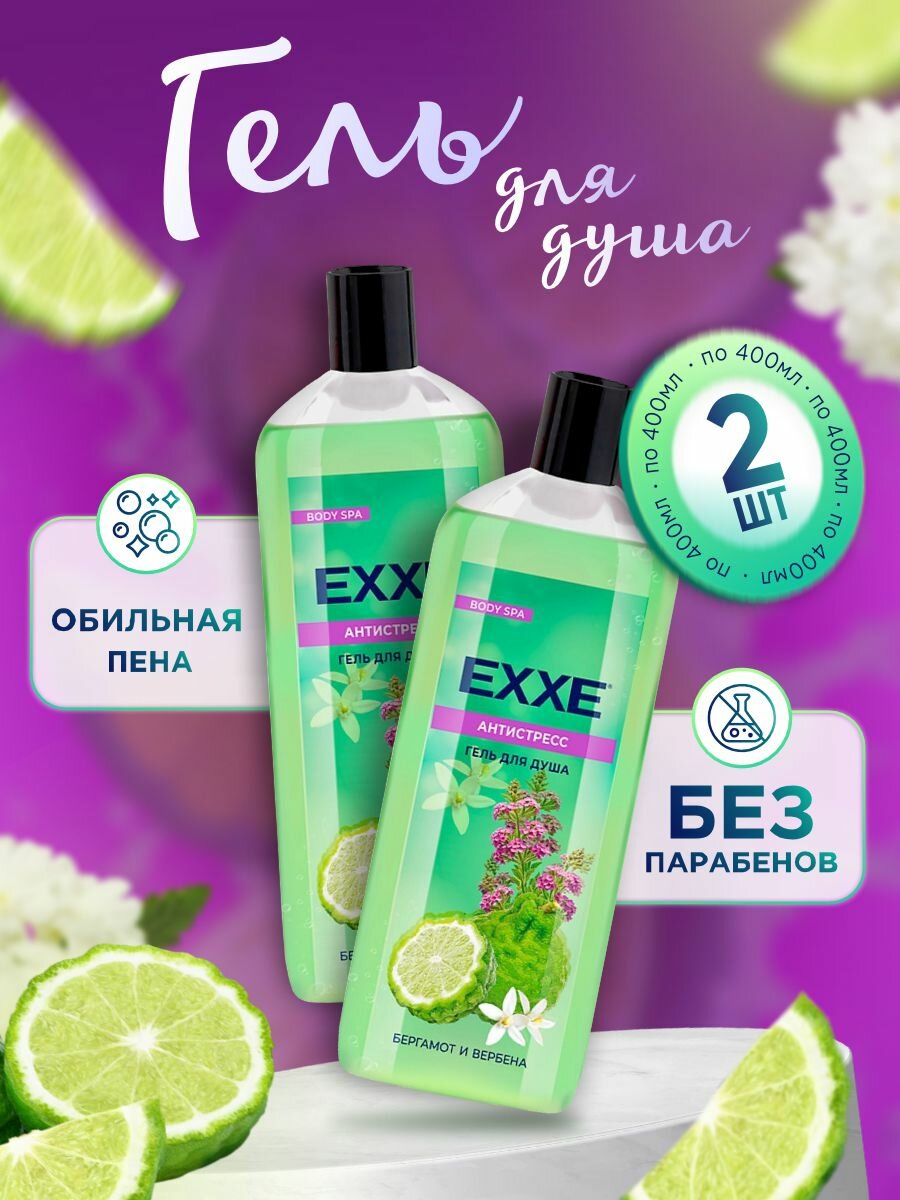 Набор гелей для душа EXXE для всей семьи Бергамот и вербена 400мл*2шт