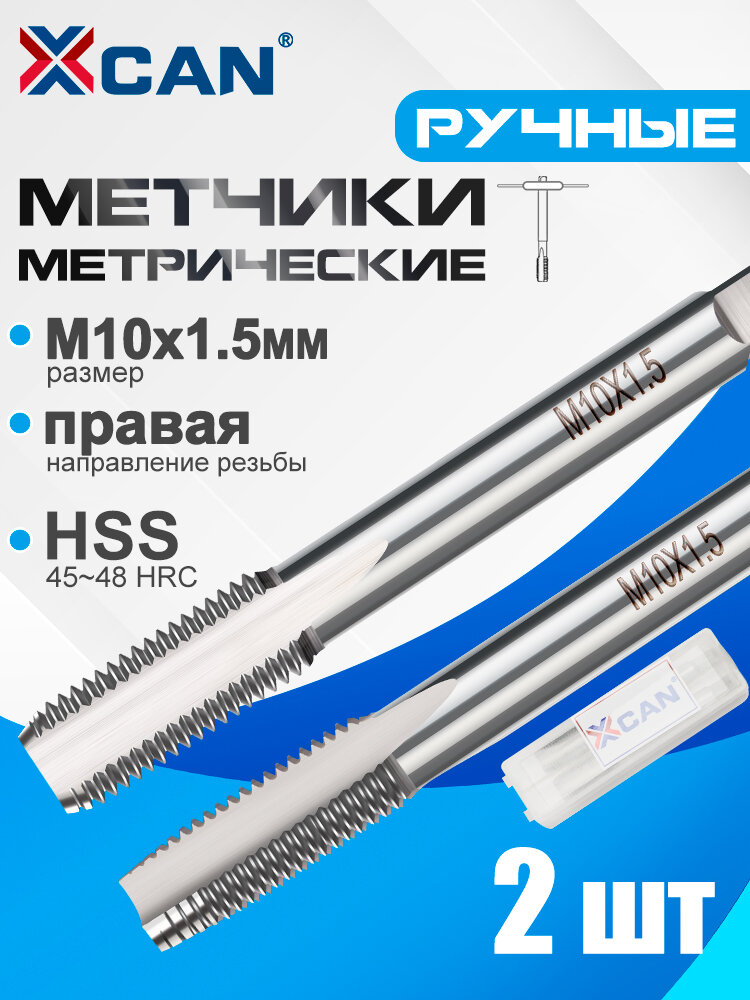 Набор метчики метрические ручные М10 х 1.5мм, комплект из 2 шт. HSS, для глухих отверстий, правая винтовая резьба