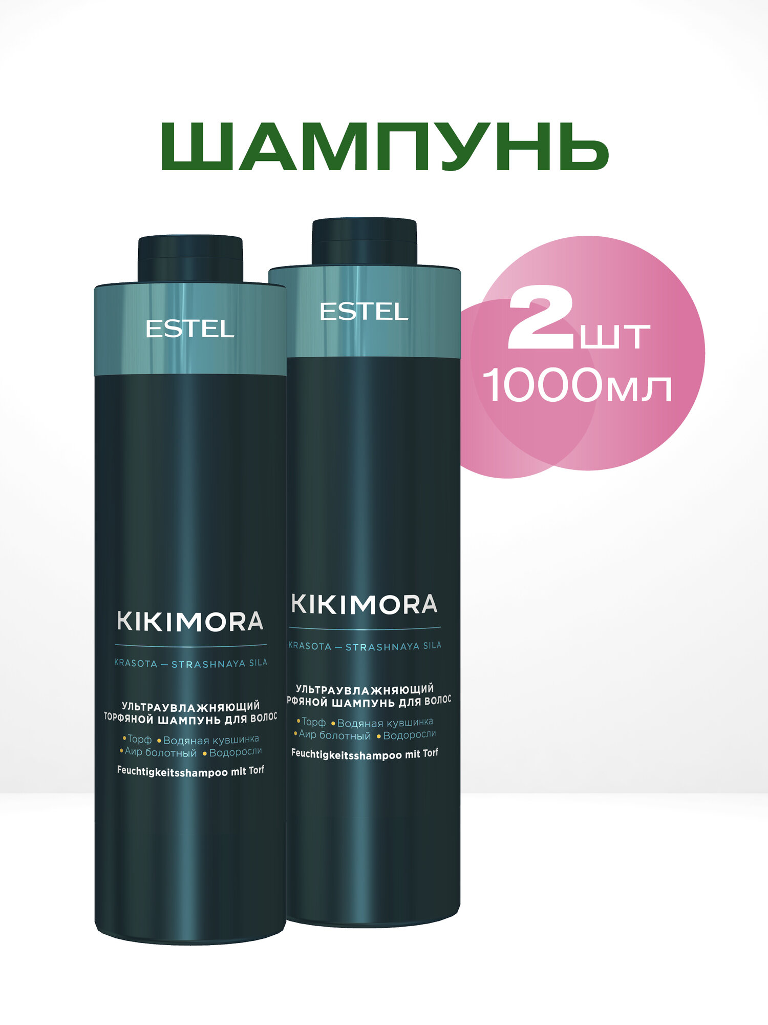 Шампунь и бальзам для волос ESTEL "Kikimora", для всех типов волос, 1000мл