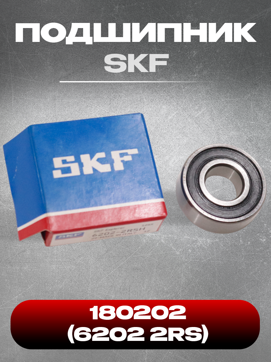 Подшипник 180202 (6202 2RS) SKF