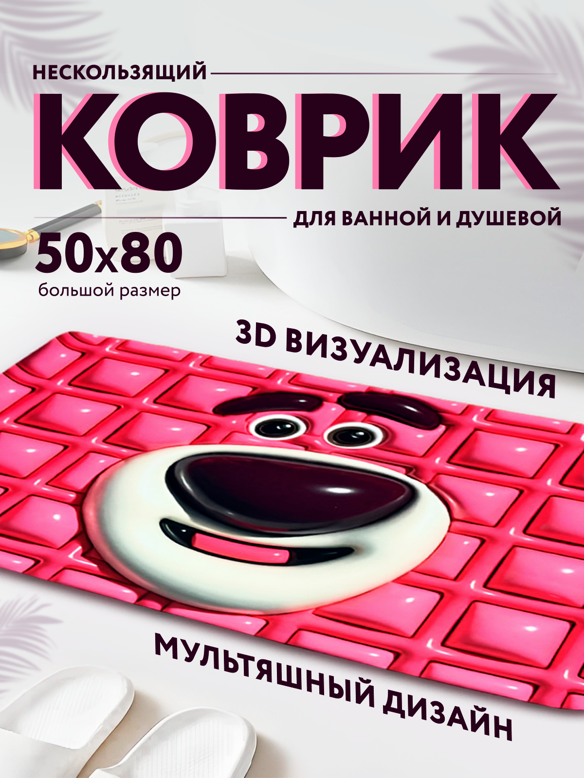 Коврик для ванной, и душевой противоскользящий, быстросохнущий 3D дизайн, 80x50 см Мультдизайн