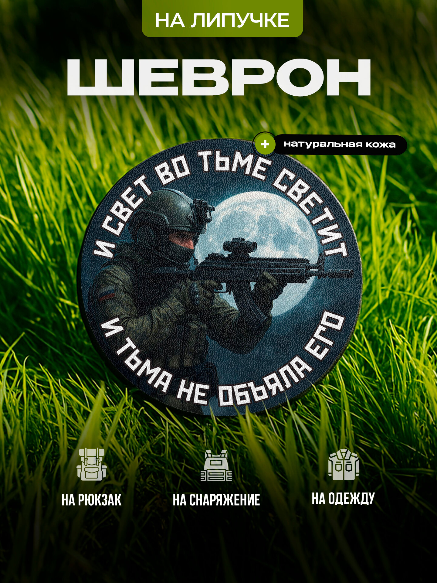 Шеврон IREVIVE кожаный круглый с принтом Солдат в темноте на липучке, для военного, на форму