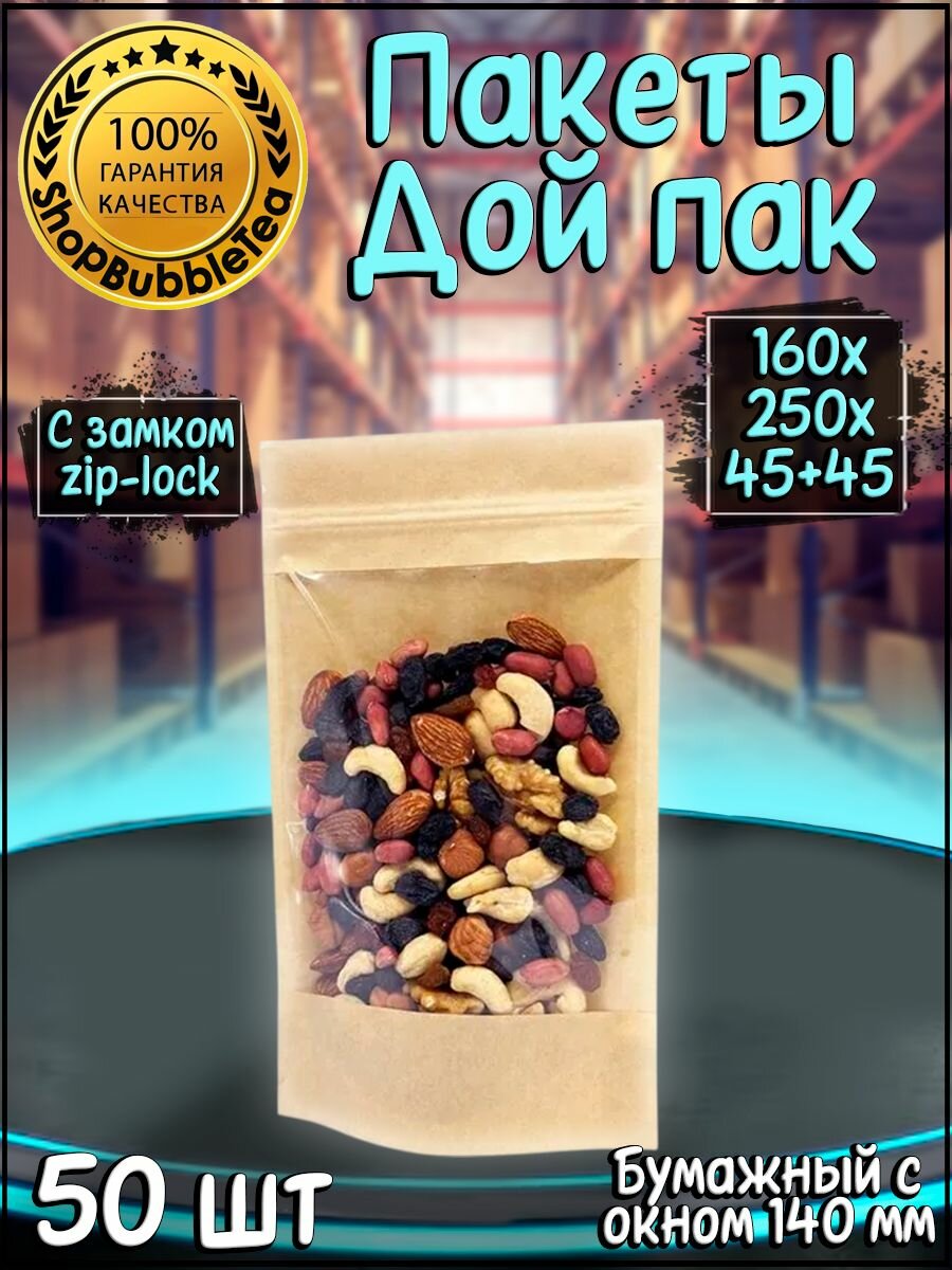 Пакет Дой Пак с замком Бумажный с окном 140 мм 160х250+(45+45) 50шт.