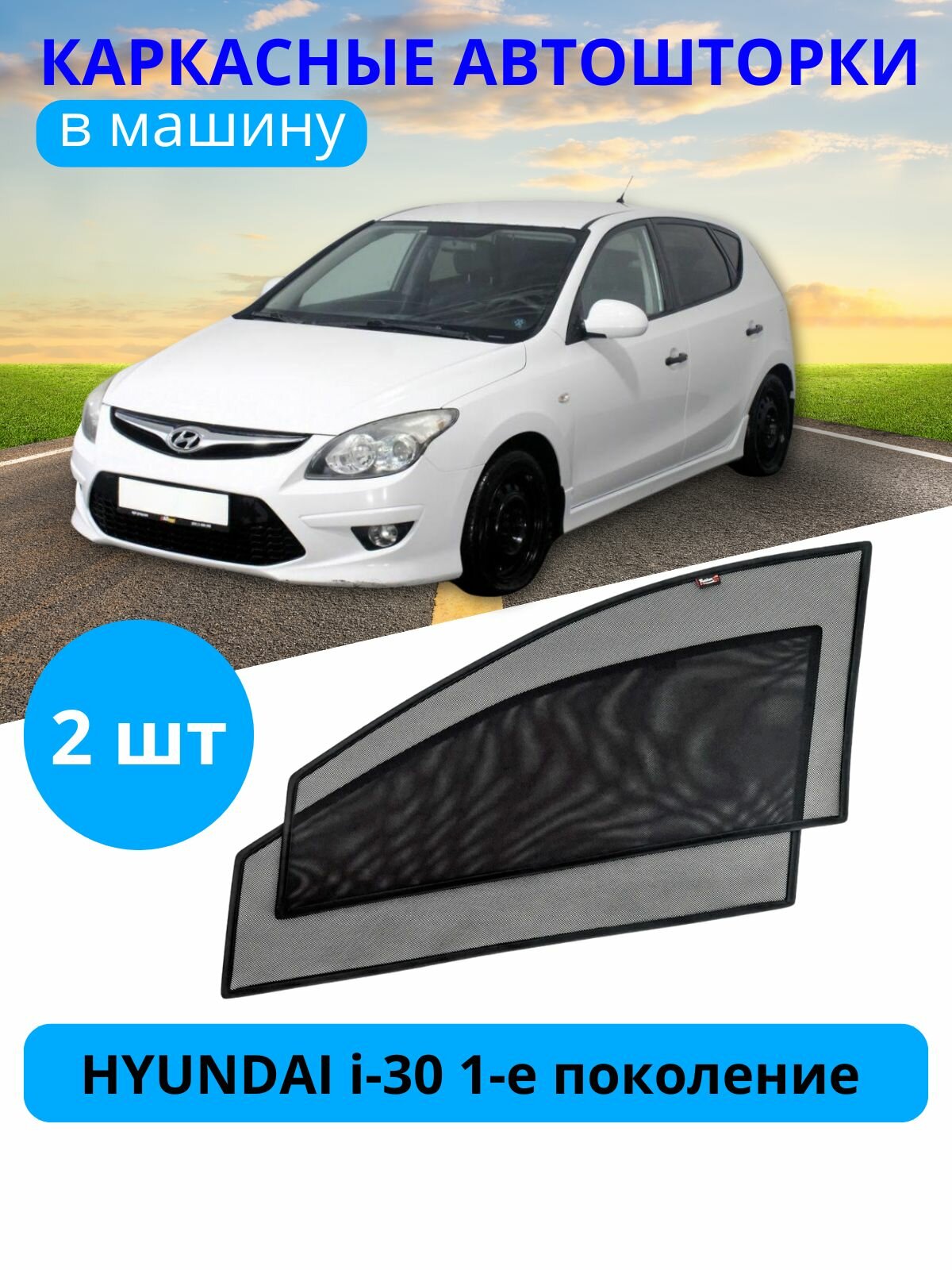 Шторки в машину от солнца на боковые стекла HYUNDAI i-30 1-е поколение, 2 шт, каркасные солнцезащитные шторки передних дверей, на встроенных магнитах, высокая степень затемнения 90-95%.