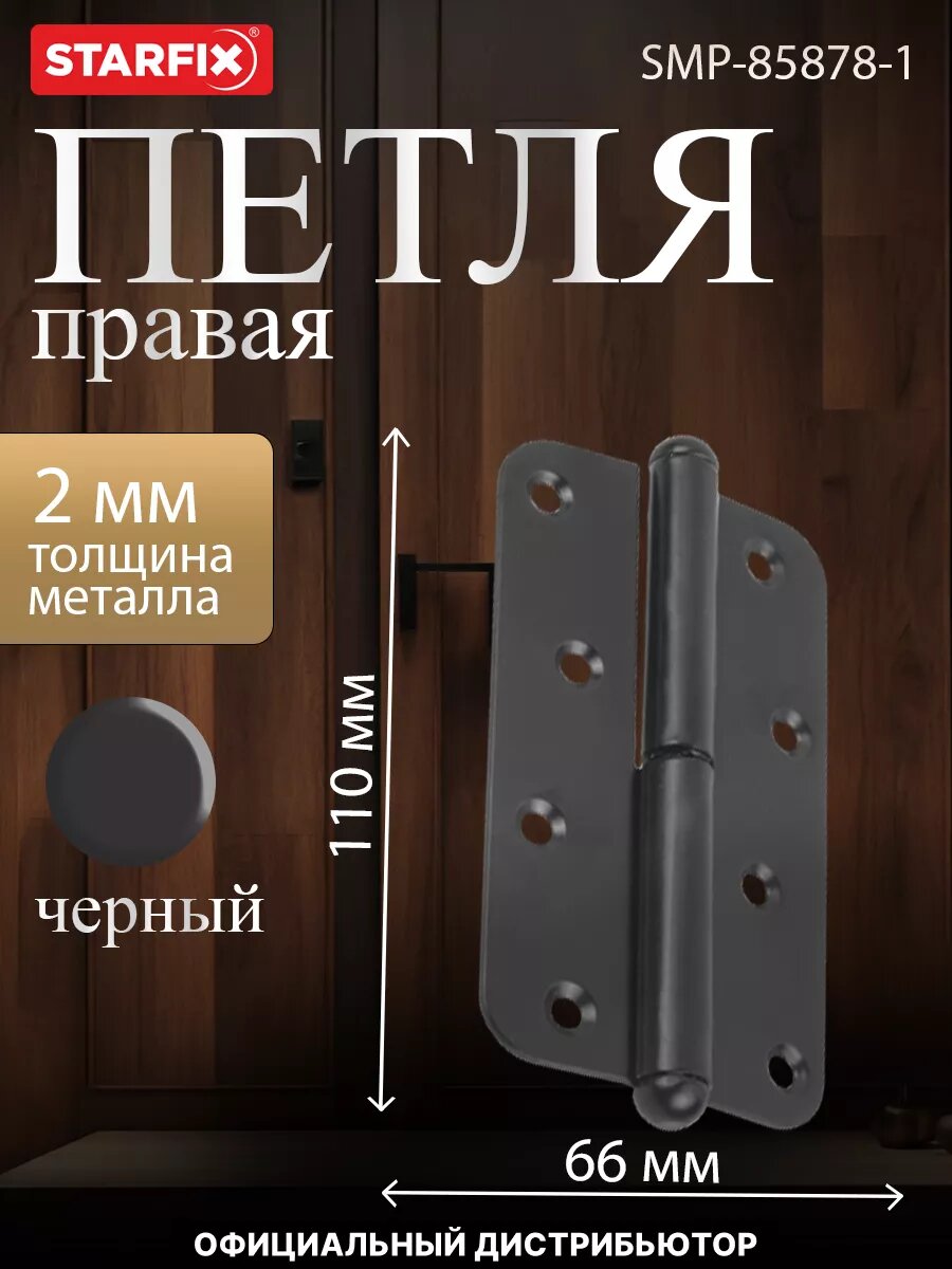 Петля правая 110 мм черный матовый STARFIX (SMP-85878-1)
