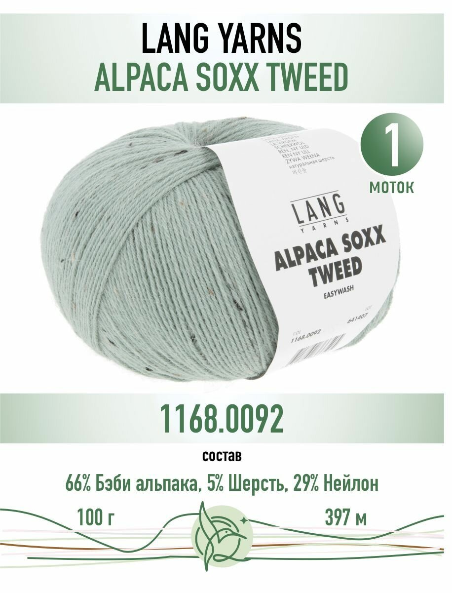 Носочная пряжа Lang Alpaca Soxx Tweed 4-ply (1168.0092) 1 моток 100 г/397 м