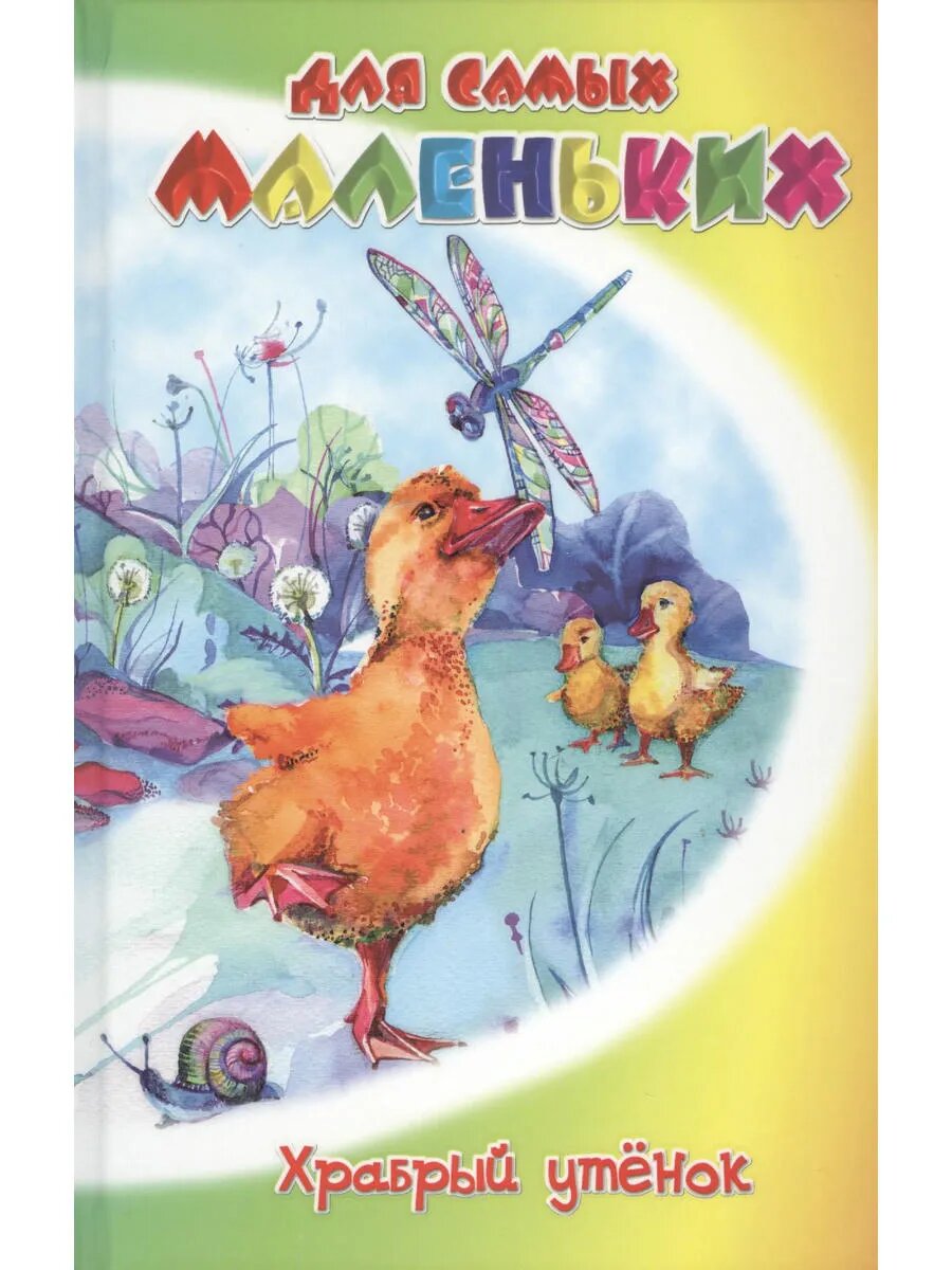 Храбрый утенкок