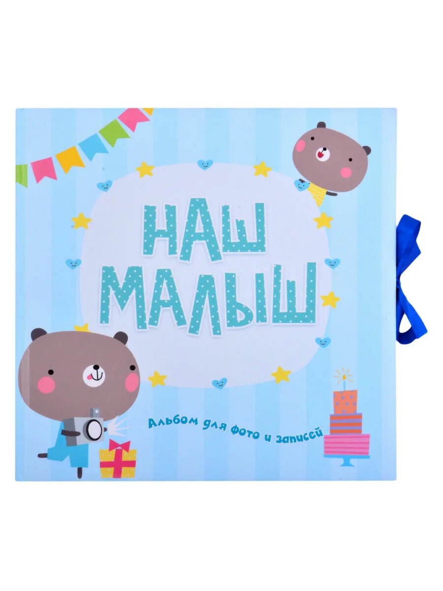 Фотоальбом. НАШ малыш