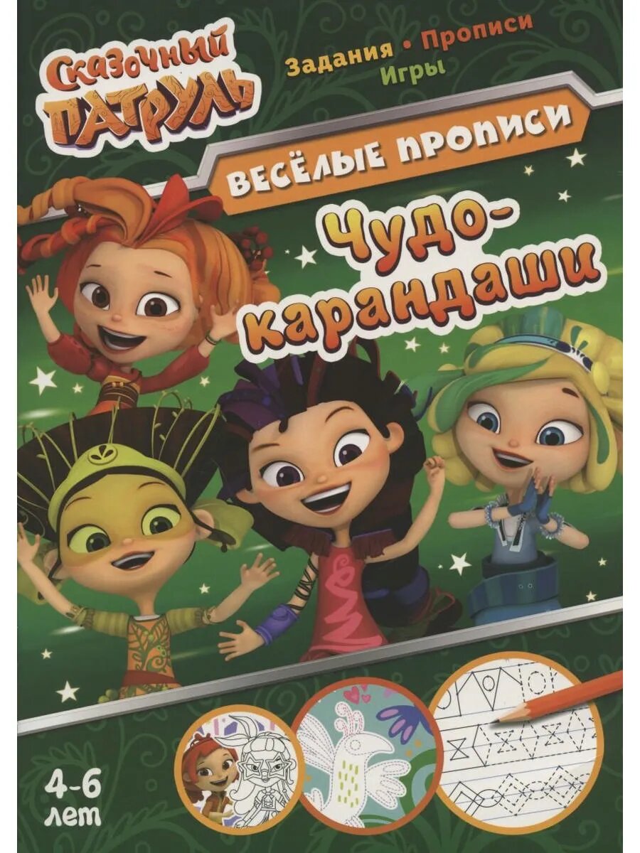 Сказочный патруль. Чудо-карандаши. Веселые прописи. 4-6 лет