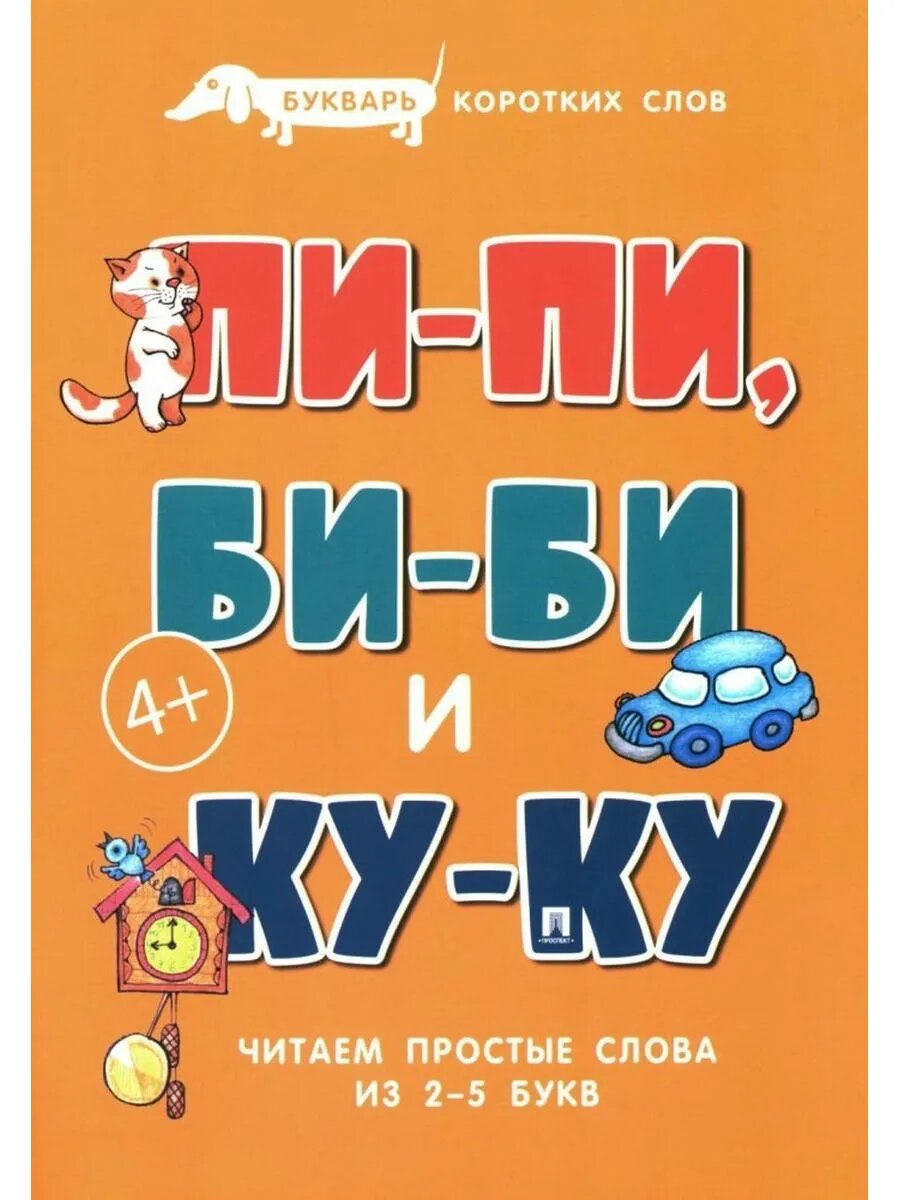 Букварь коротких слов. Пи-пи, Би-би и Ку-ку