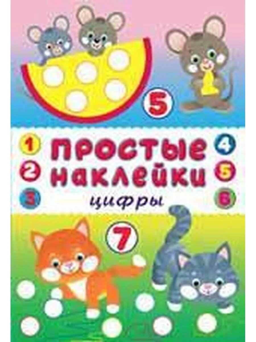 Цифры. Книга с наклейками