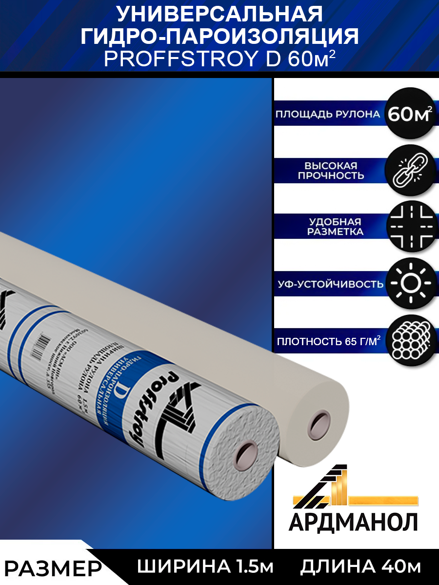 Универсальная гидро-пароизоляция "ProffStroy" D60м2 (1,6м*38м)