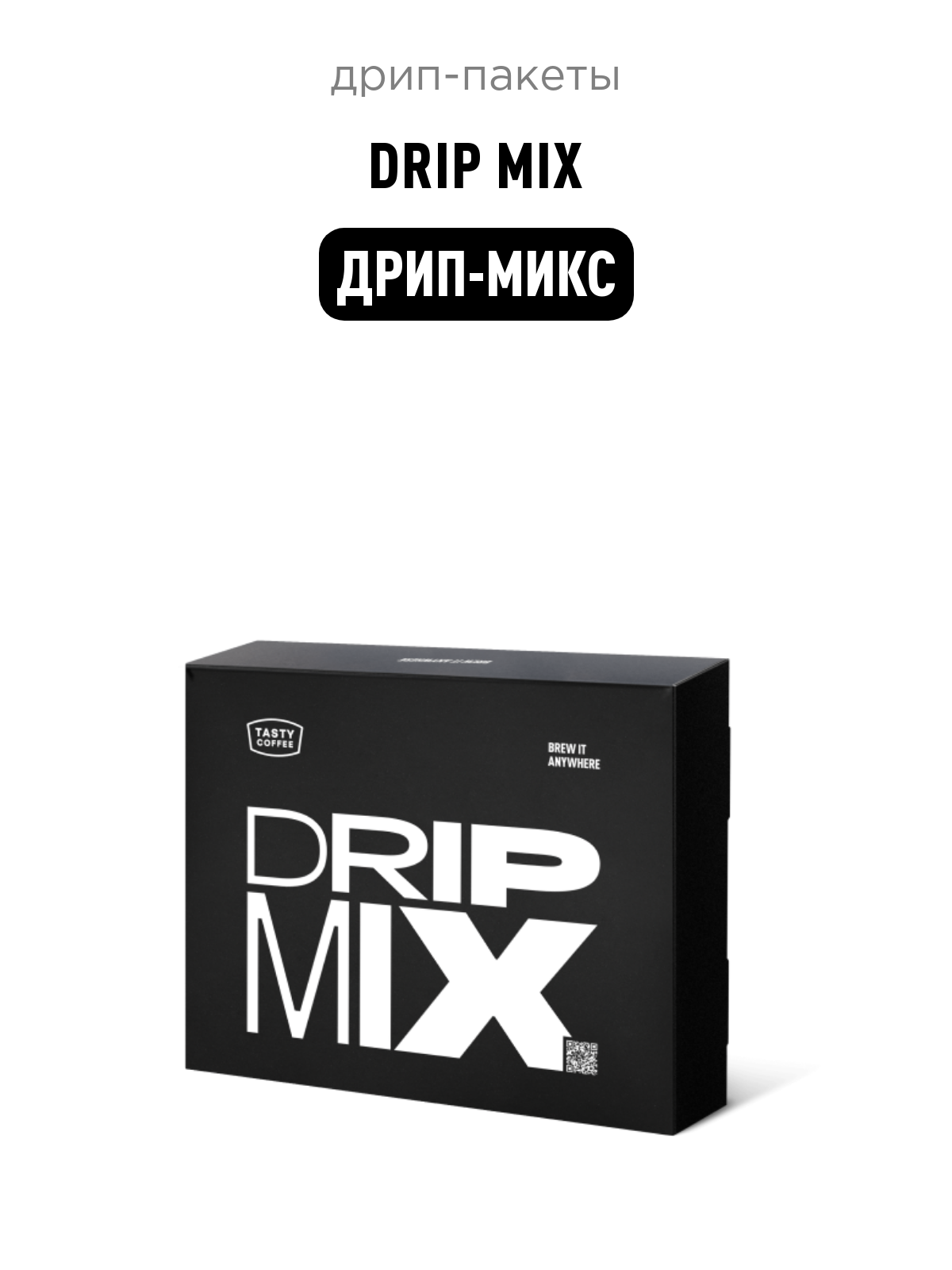Кофе в дрип-пакетах Drip mix Tasty Coffee, 20 шт