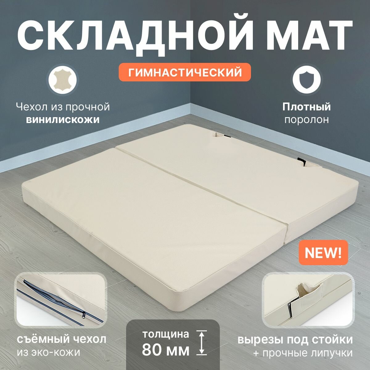 Мягкий щит (мат) двойной 1м, толщина 8 см, молочный