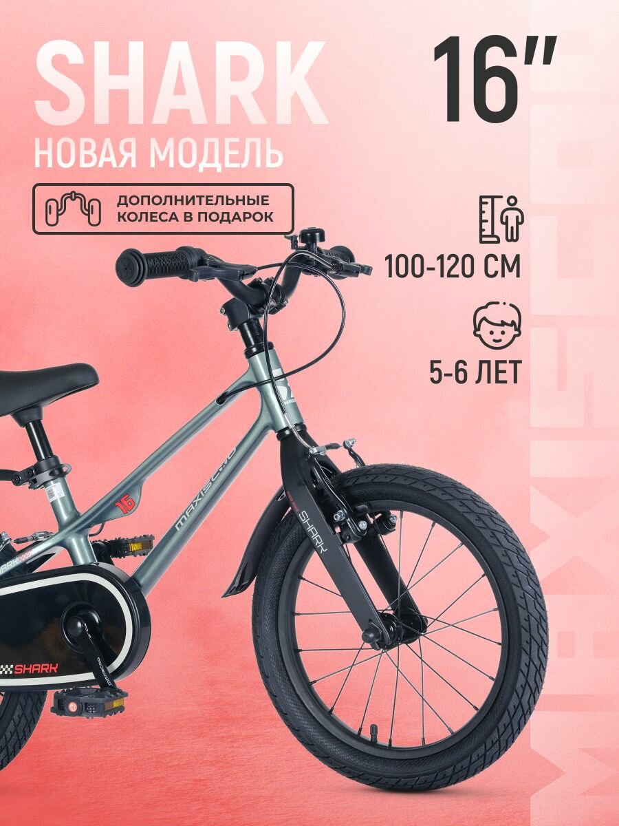 Велосипед двухколесный детский Maxiscoo SHARK Sport 16' (2025) MSC-SH1641