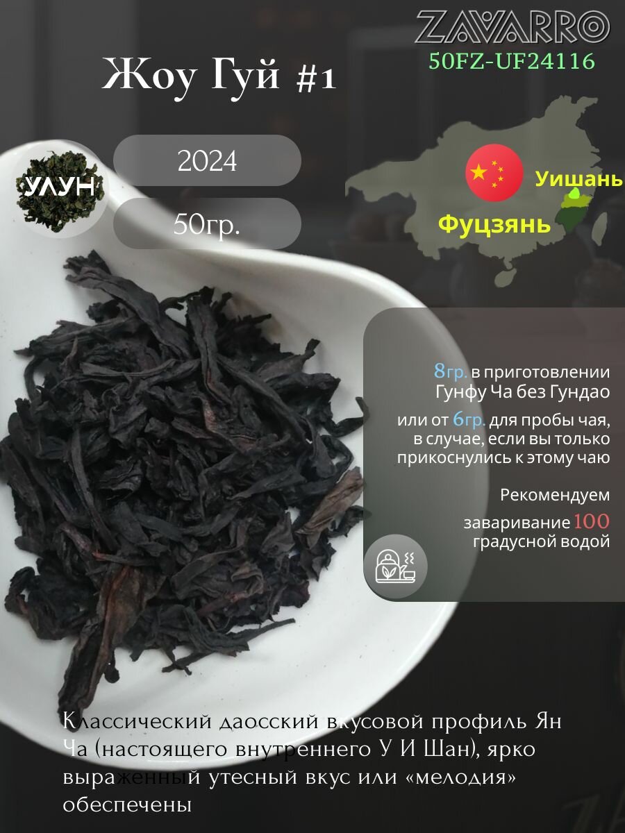 Жоу Гуй #1 (2024), 50гр. ZAVARRO, Улун, Уишань (Фуцзянь), Китай.