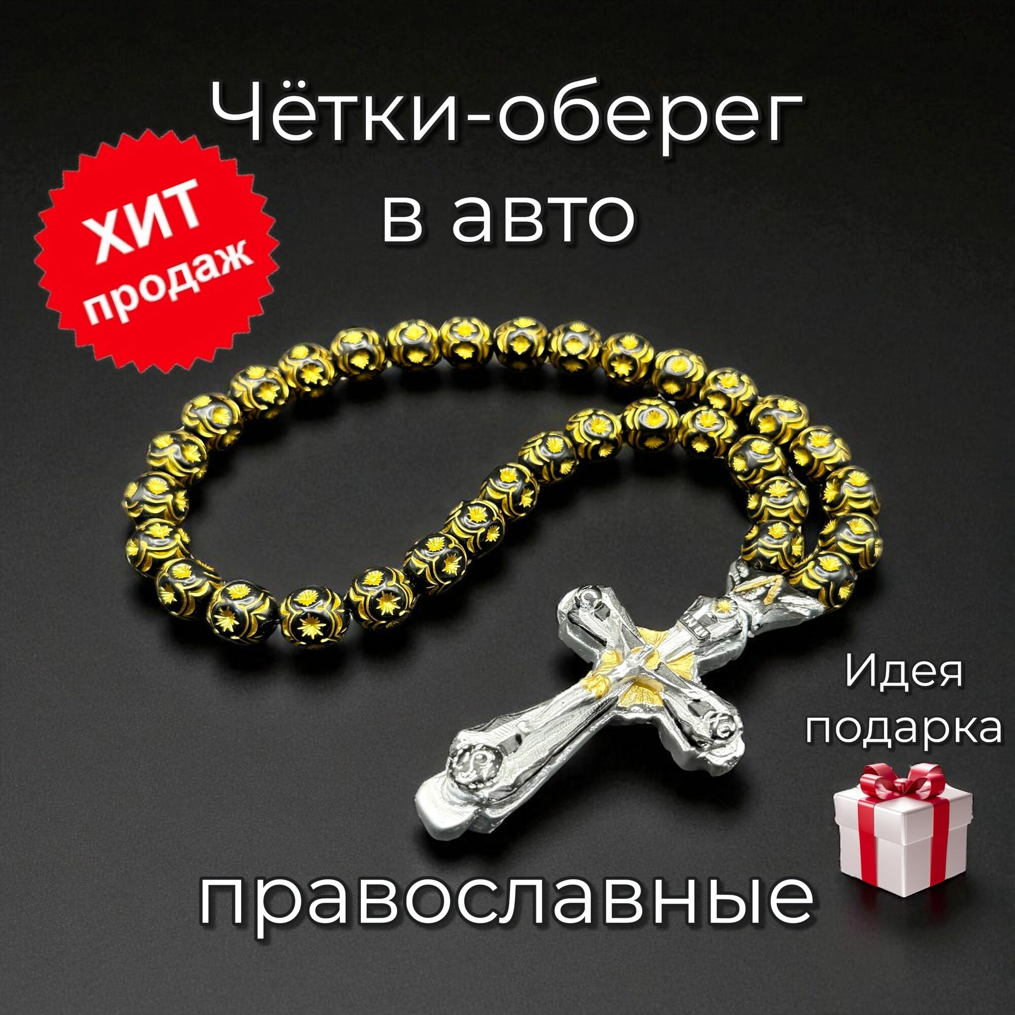 Чётки-оберег православные с крестом.