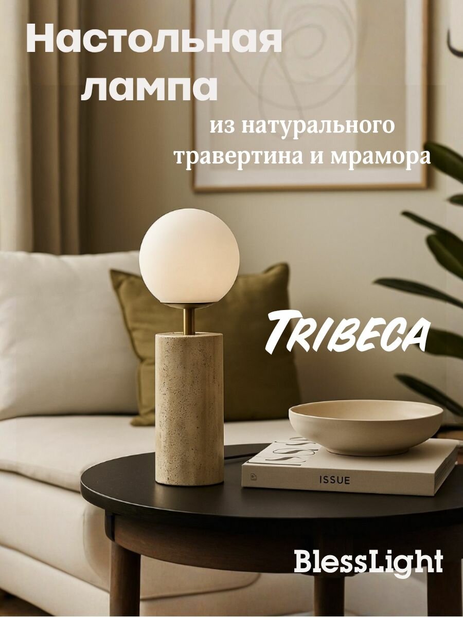 Лампа настольная G9 5Вт Tribeca плафон из белого мрамора , основание бежевый травертин Blesslight