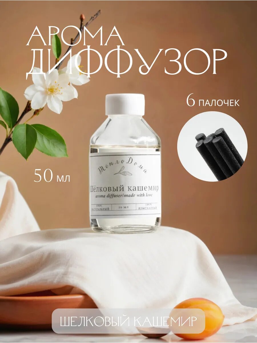 Ароматический диффузор с палочками «Шёлковый кашемир» 50 мл