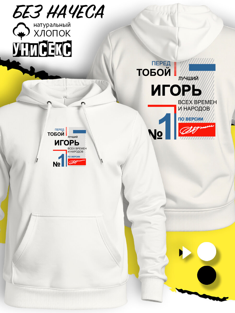 Худи Толстовка свитшот с именем Игорь