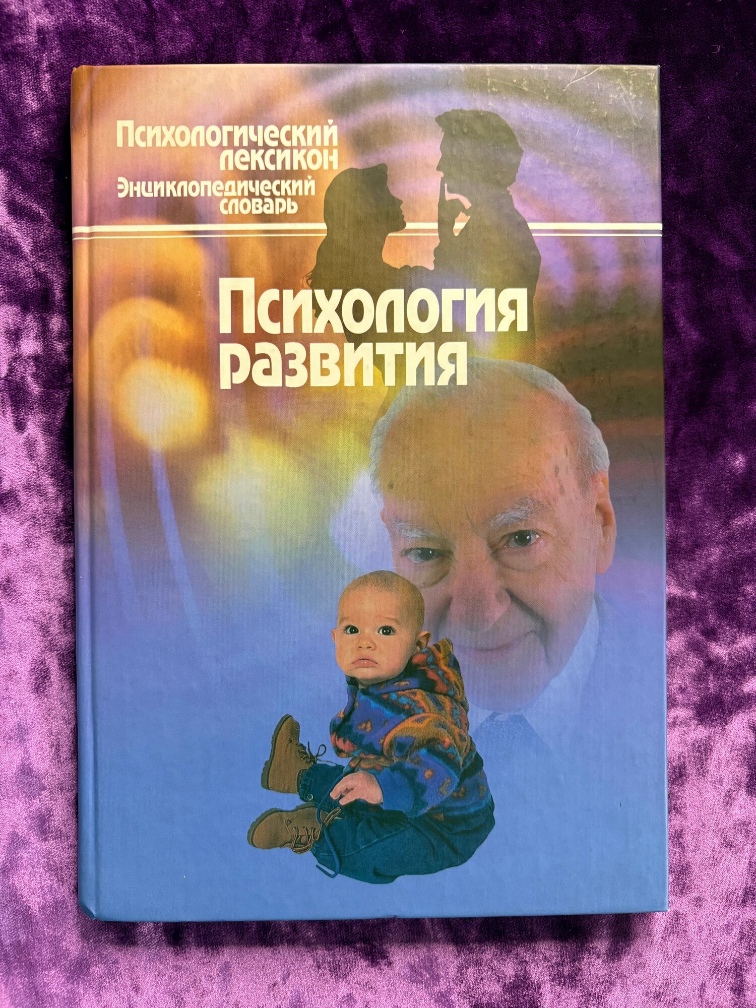 Психология развития. Словарь