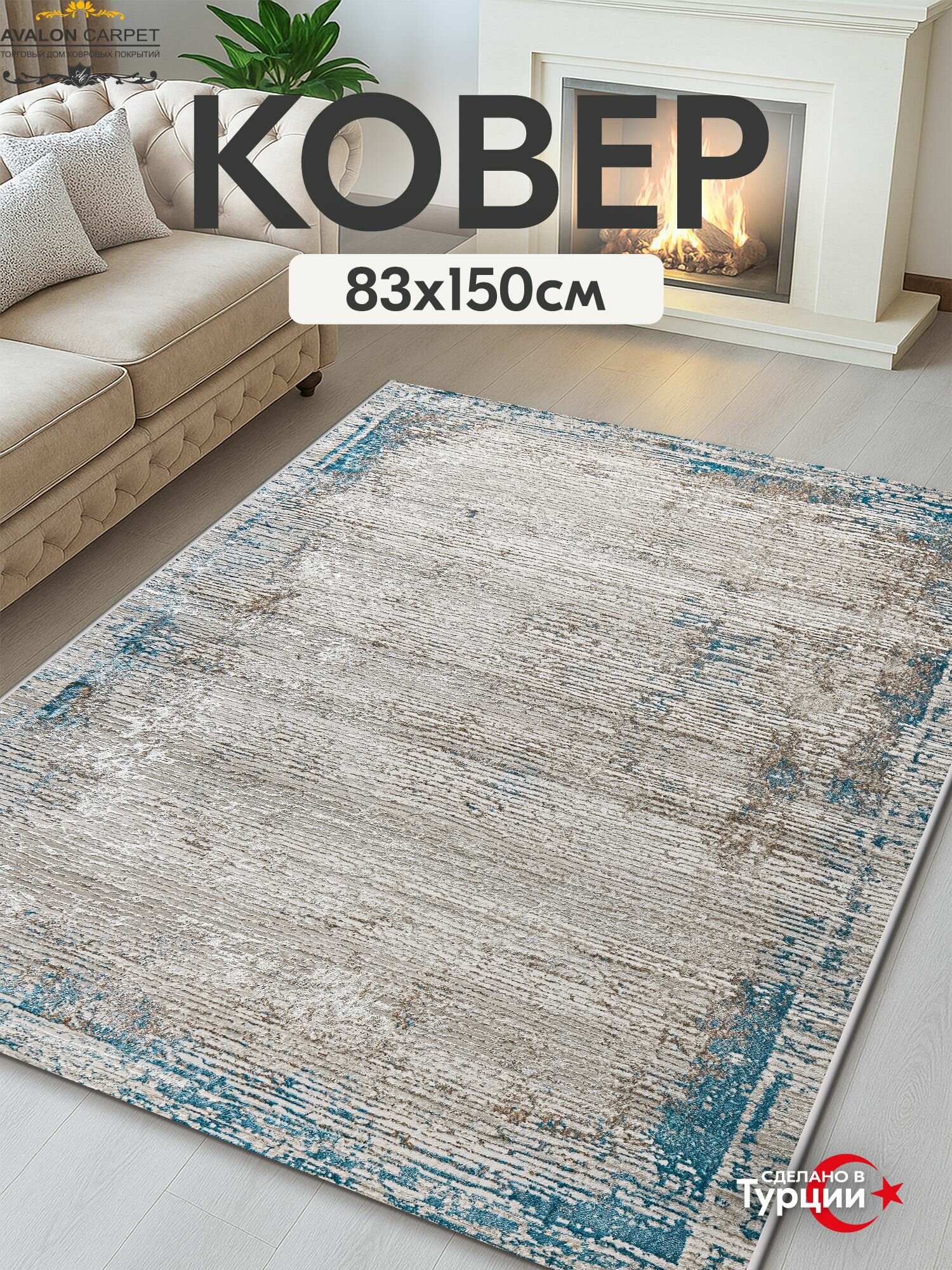 Коврик прикроватный AVALON CARPET на пол с ворсом 83х150 Турецкий прямоугольный, в комнату, гостиную, в спальню