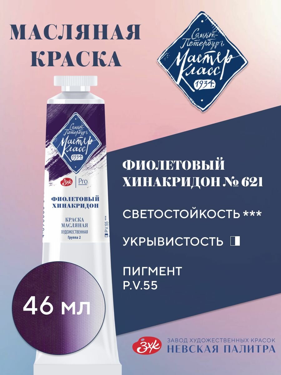 Мастер-Класс масло фиолетовый хинакридон 46 мл