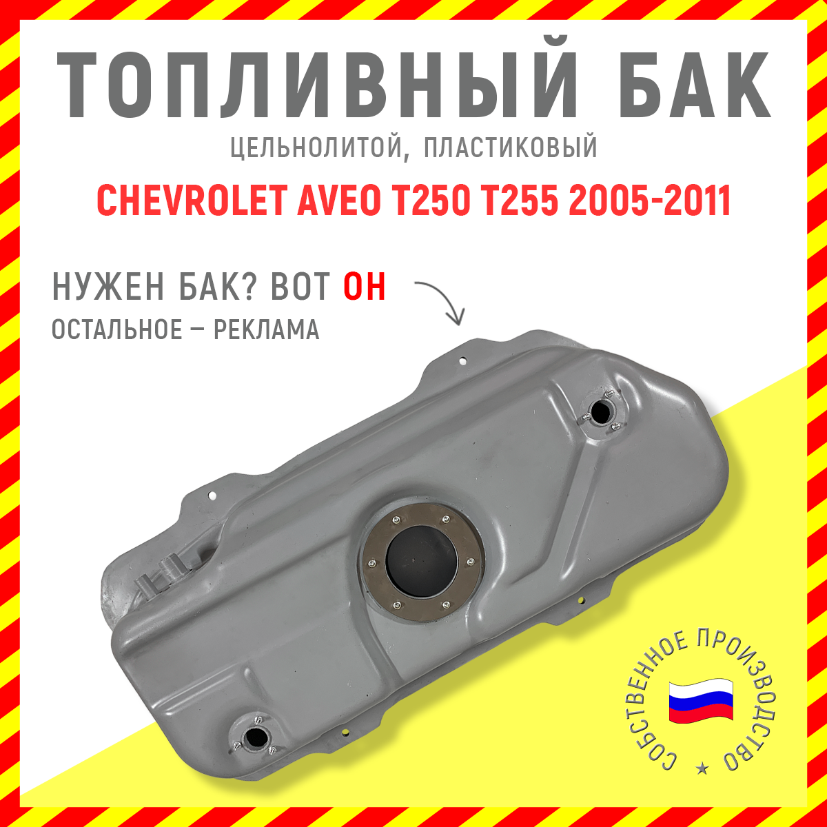 Топливный бак Chevrolet Aveo T250/T255 2005-2011 года в, бензин, пластик