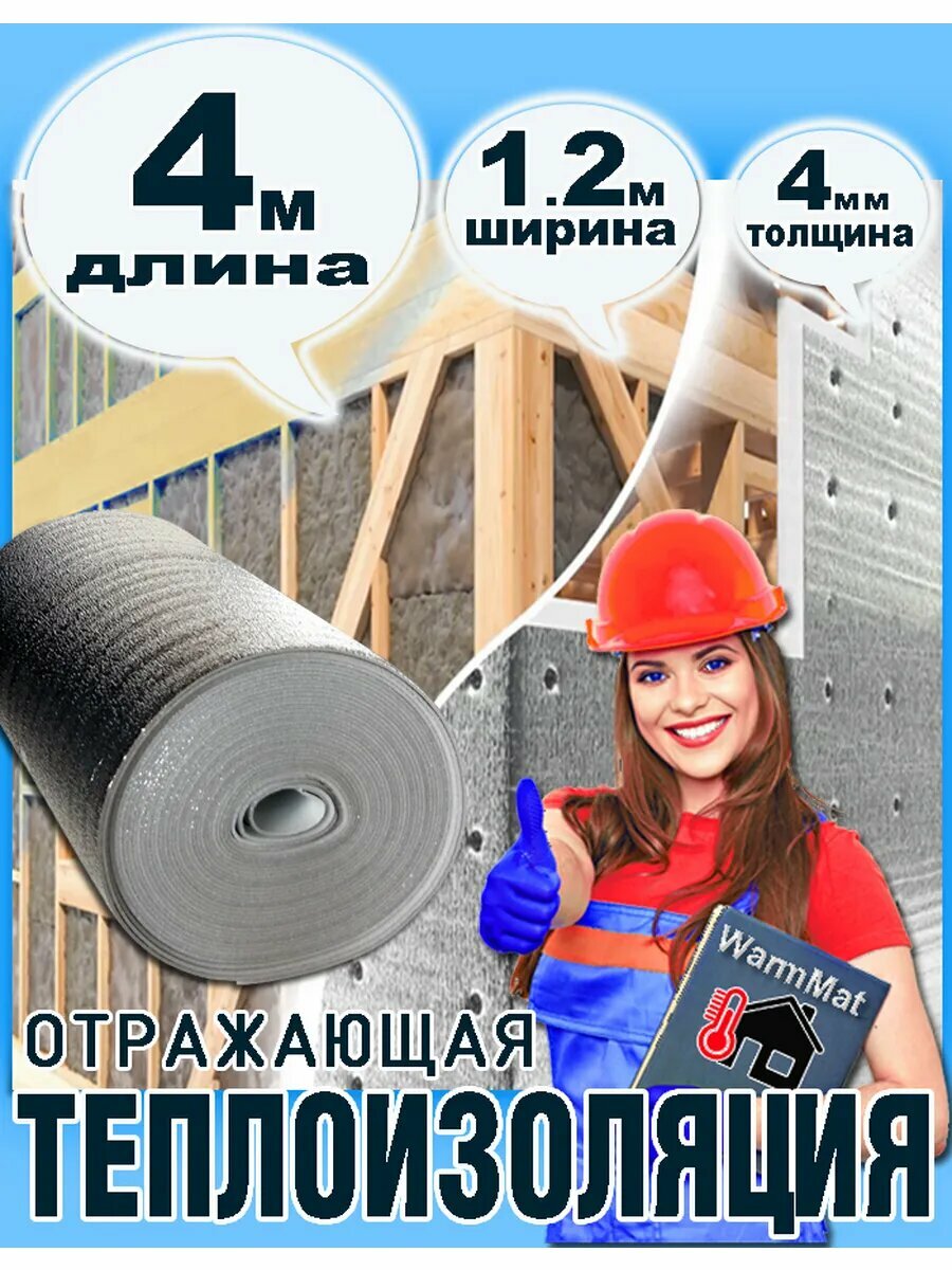 Теплоизоляция отражающая изоляция 4 метра