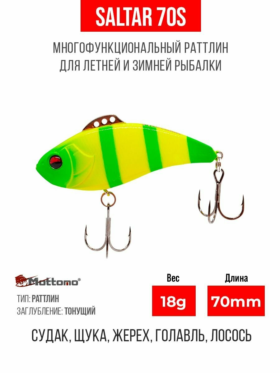 Воблер для рыбалки Mottomo Saltar 70S 18g Yellow Chart раттлин тонущий для спиннинга. Приманка на щуку, форель, судака.
