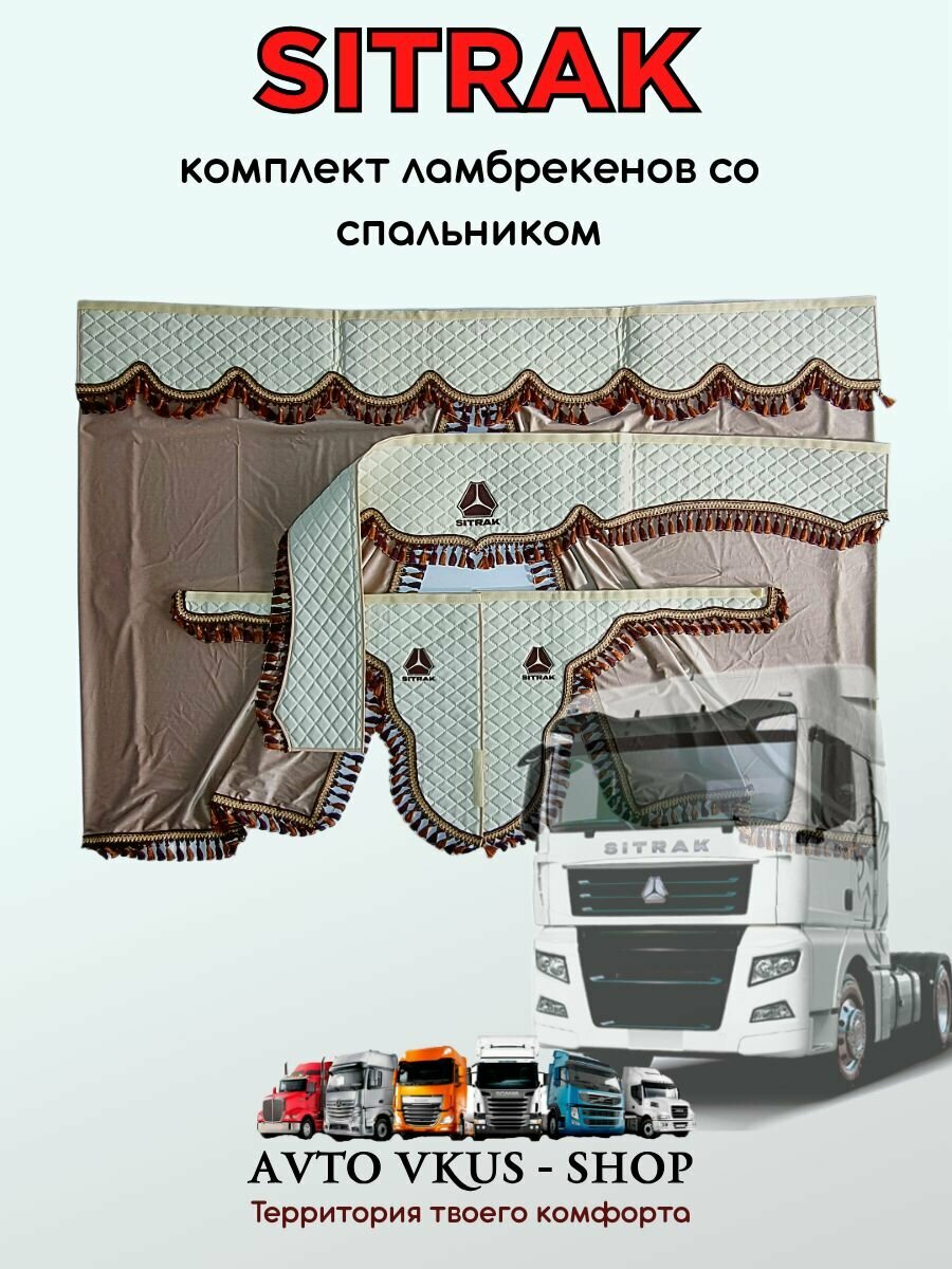 Sitrak ламбрекены со спальником