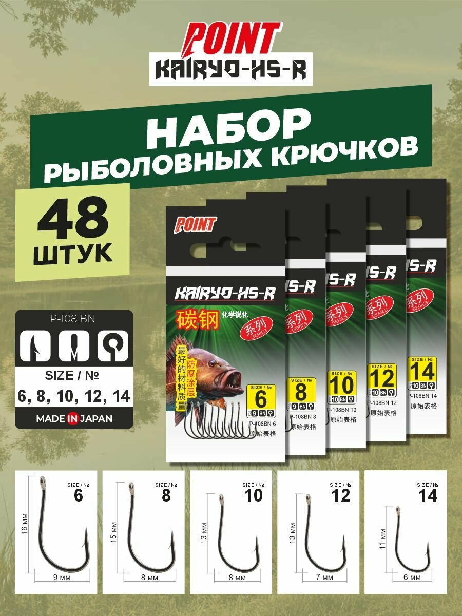 Комплект рыболовных крючков POINT hooks KAIRYO HAN-SURE-R (size: 6,8,10,12,14)