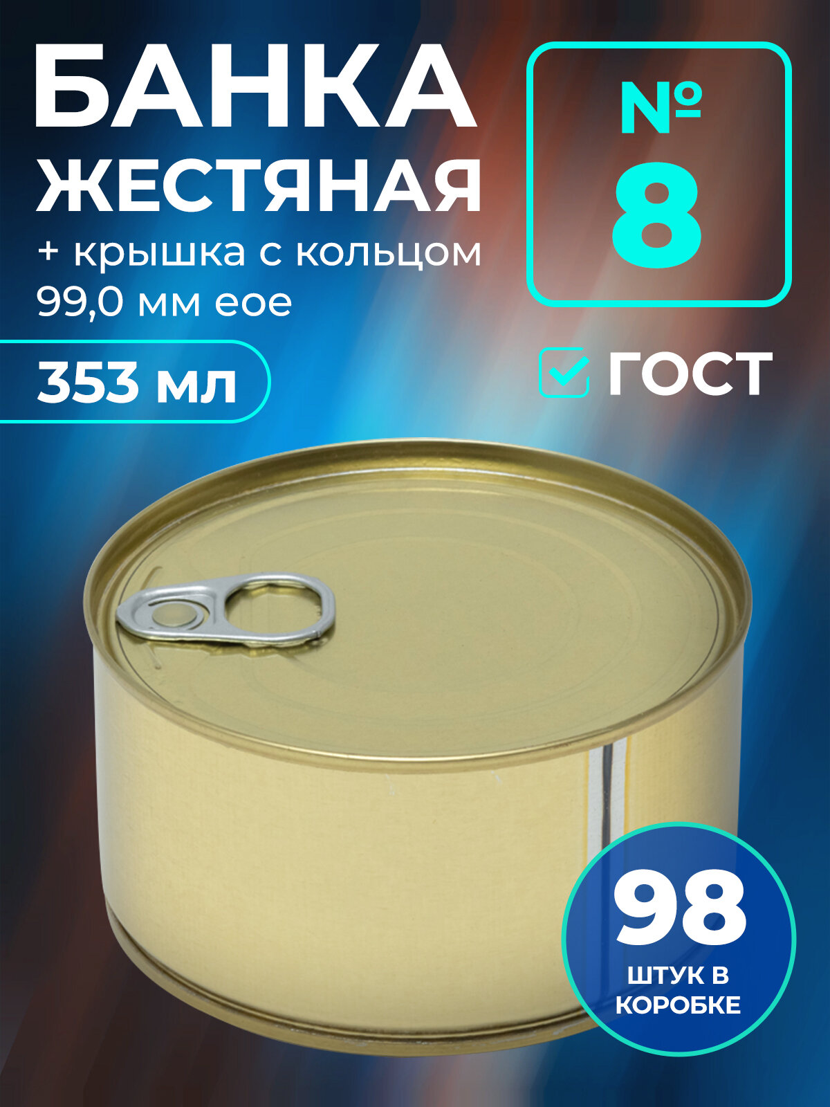 Жестяная банка №8 с крышкой еое