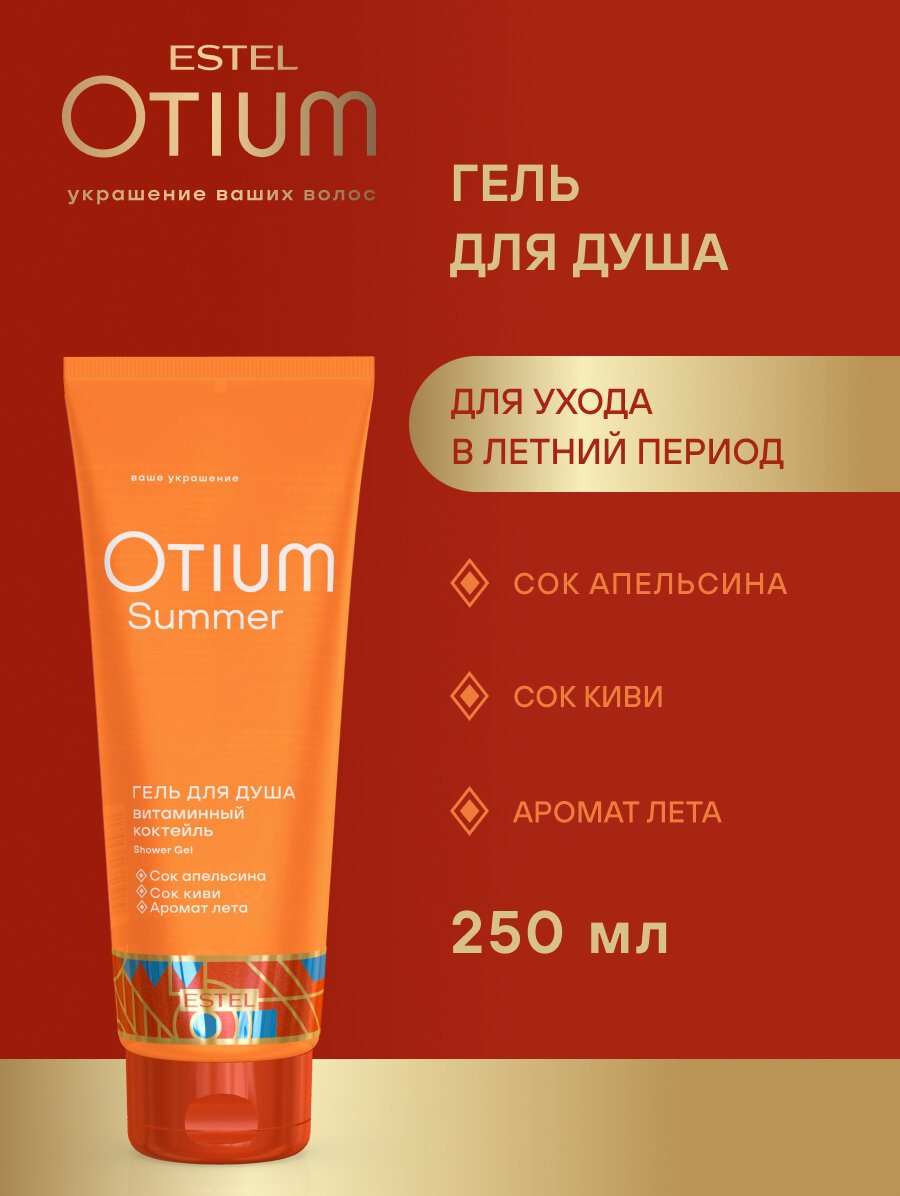 ESTEL Гель OTIUM SUMMER для душа "Витаминный коктейль", 250 мл