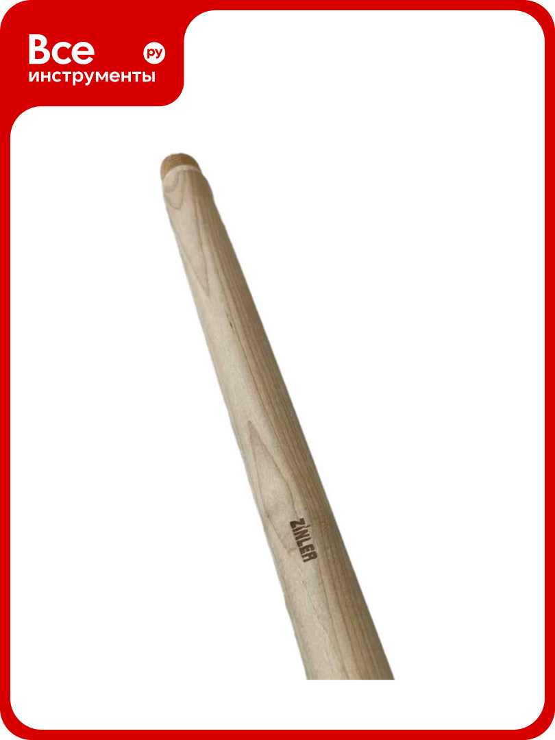 Черенок для щётки ZINLER дерево, 1200 мм, резьба ЧЗ-19