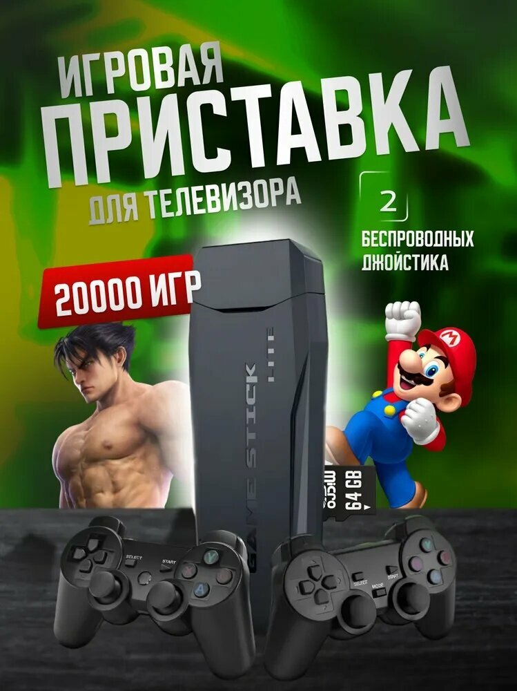 Игровая приставка Game Stick Lite, 64GB, для ТВ, 8-32бит, более 20 000 игр, черный