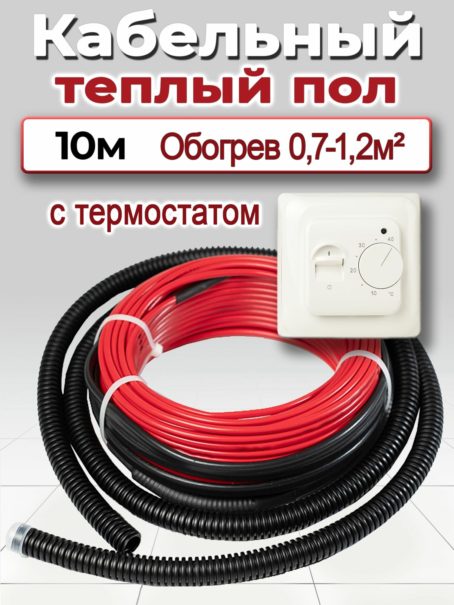 Теплый пол под плитку- греющий кабель 20Вт/м. п. 10 м. п. с терморегулятором