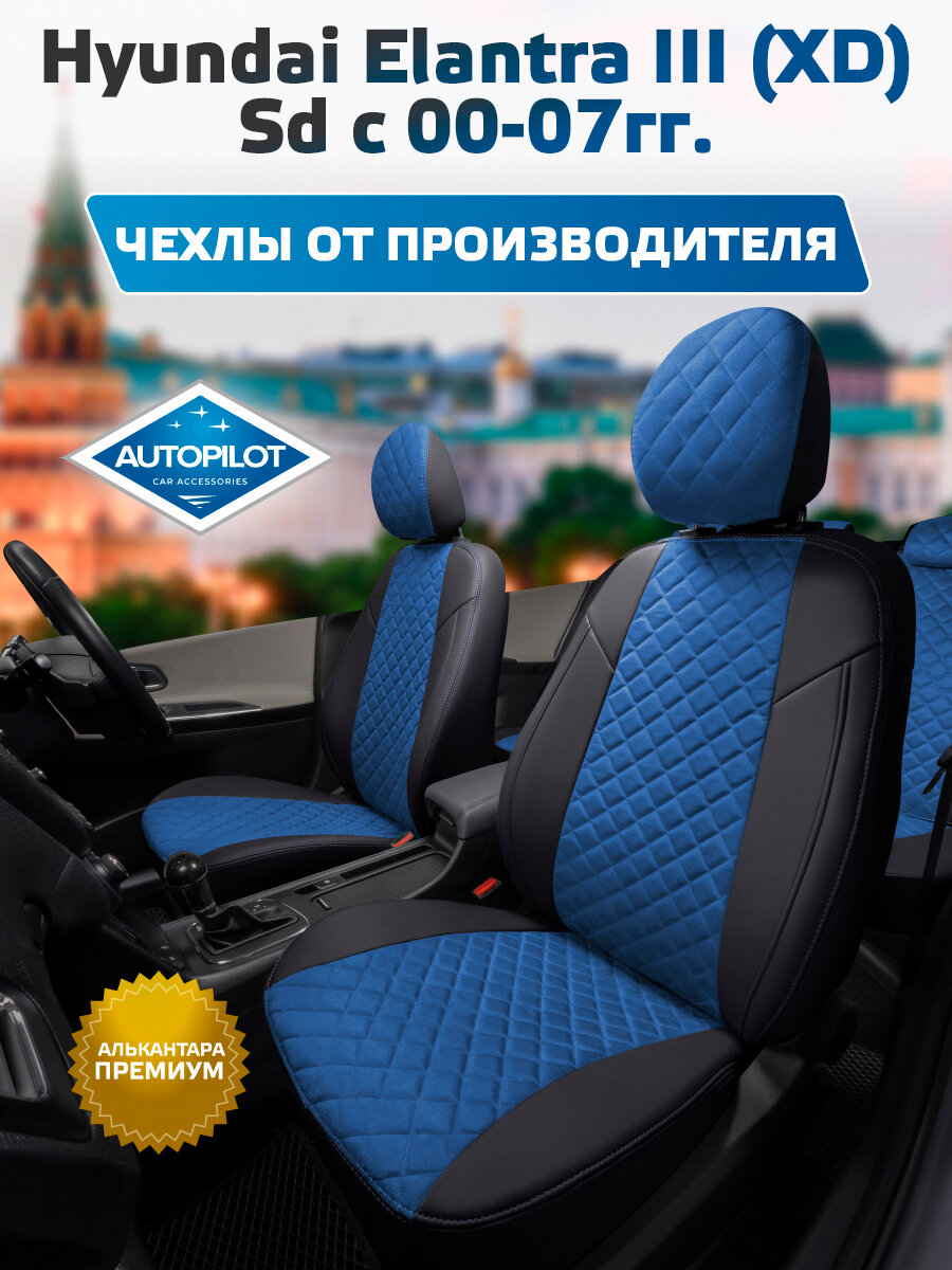 Комплект авточехлов "Автопилот" Hyundai Elantra III (XD) c 00-07г. Алькантара ромб (Черный + Синий)