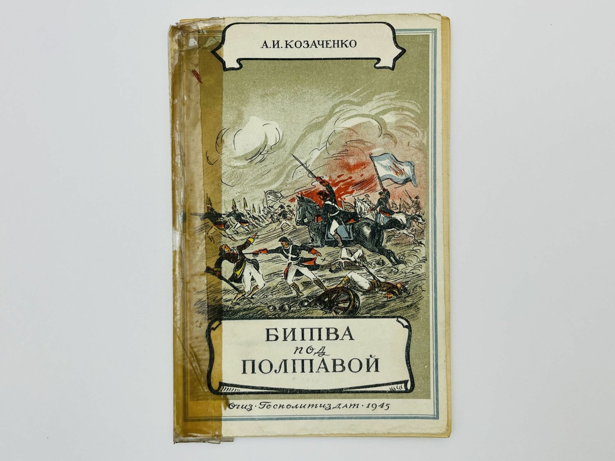 Битва под Полтавой. 27 июня 1709 года