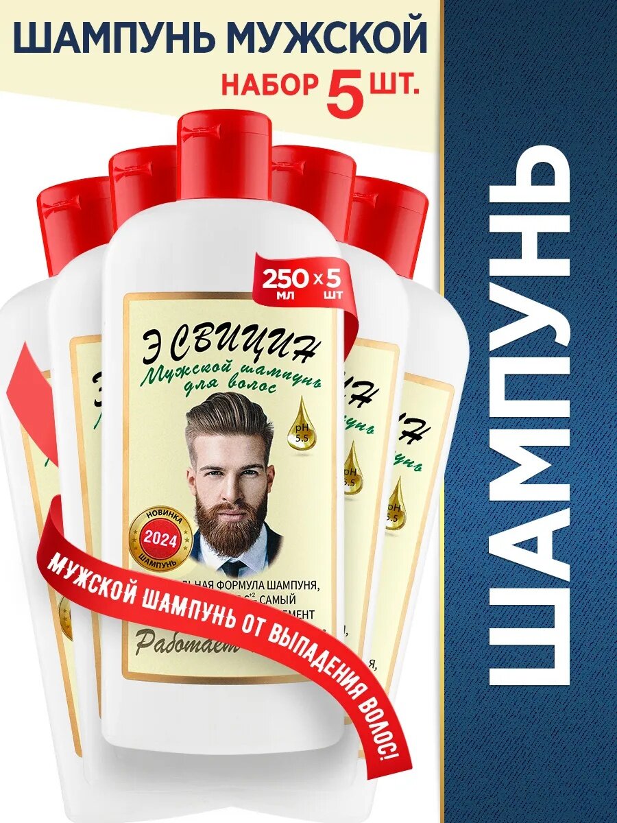 Эсвицин Шампунь Мужской для роста волос Набор 5 штук от выпадения бессульфатный, пептидный 1250 мл