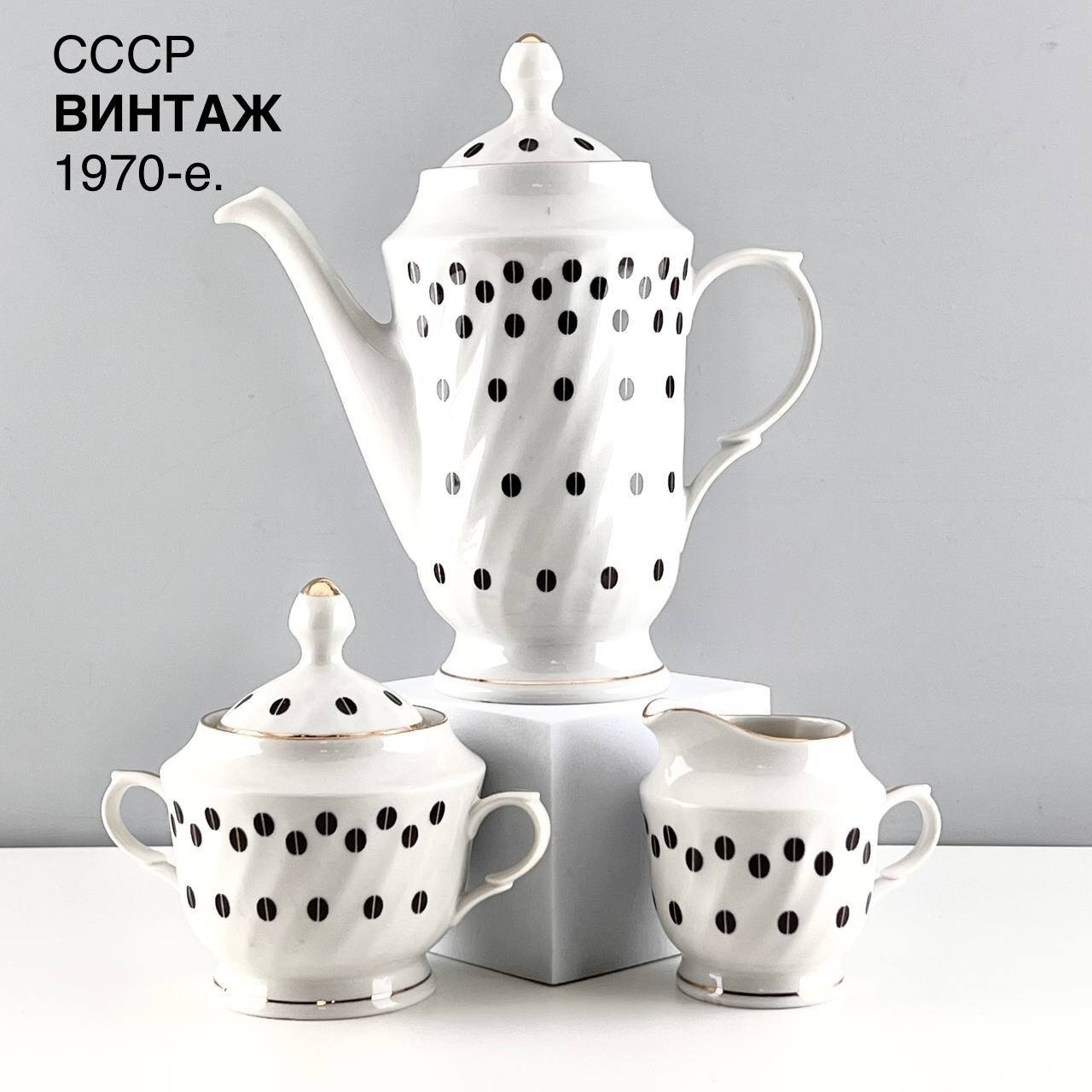 Винтажный кофейный набор "Кофейные зерна". Кофейник, сахарница, молочник. Фарфор Рижский фз. СССР, 1970-е.