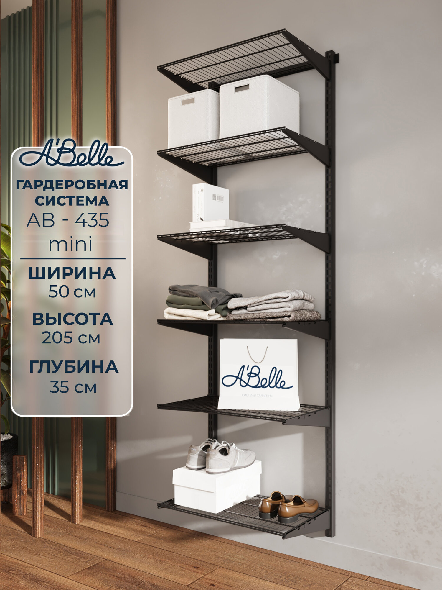 Гардеробная система Abelle AB-435b mini, стеллаж, Металл, черный, 50х205х35см