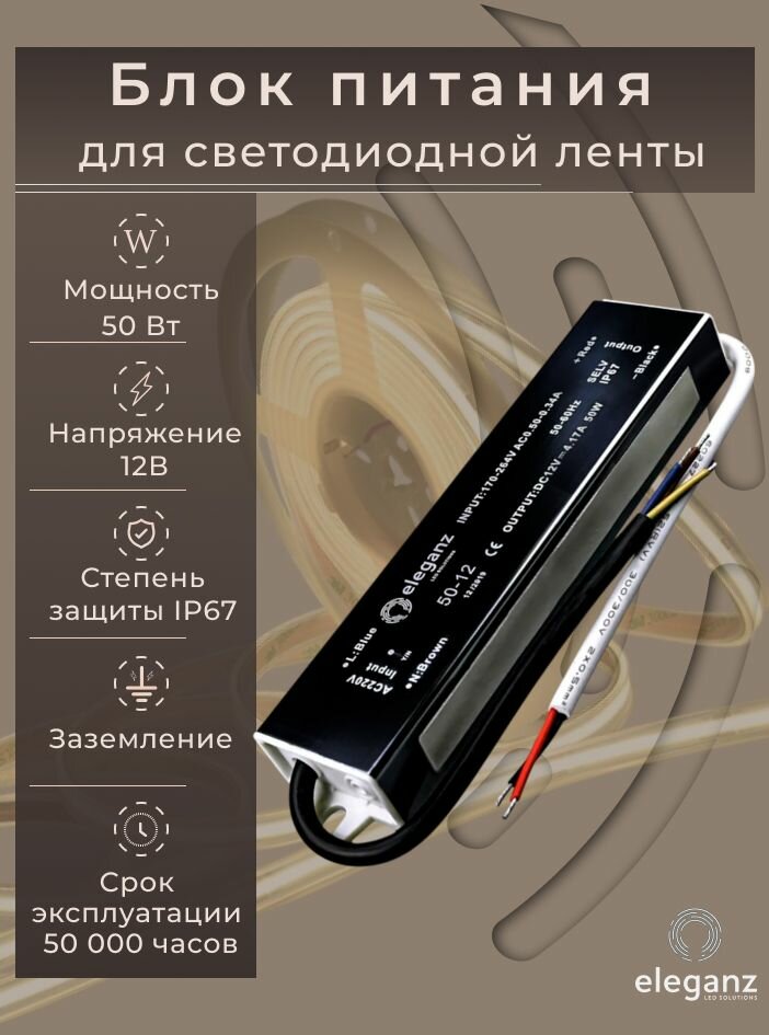Блок питания для светодиодной ленты 12V "Eleganz 50W", IP67 1шт.