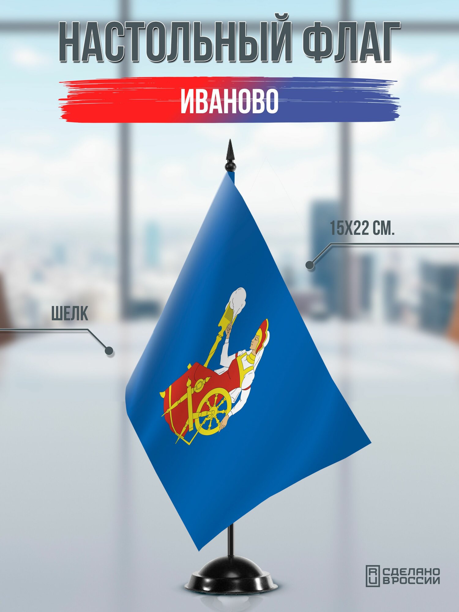 Настольный флаг Иваново на подставке черной