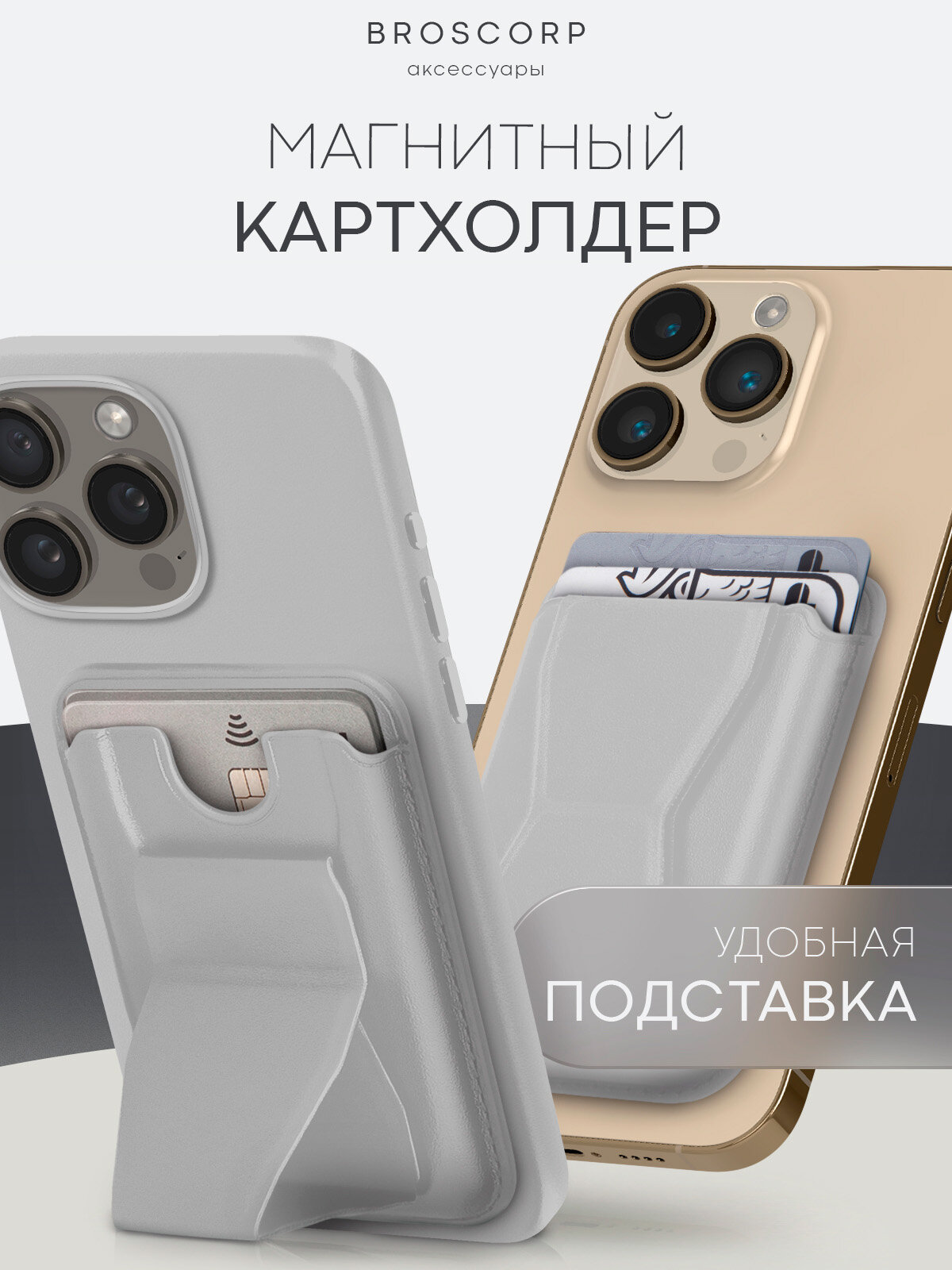 Магнитный картхолдер на Apple iPhone, кошелек, экокожа, серый BROSCORP